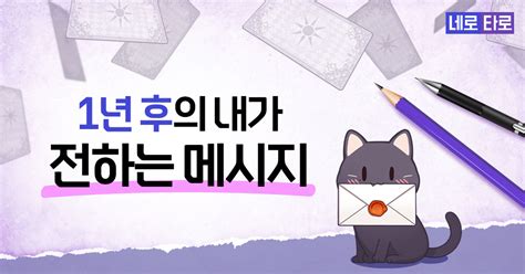 무료 운세 1년 후의 내가 전하는 메시지