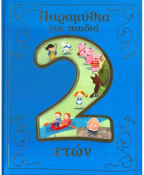ΠΑΡΑΜΥΘΙΑ ΓΙΑ ΠΑΙΔΙΑ 2 ΕΤΩΝ