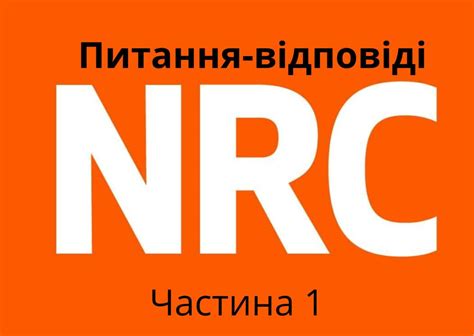Nrc дає відповіді на питання стосовно нової грошової допомоги