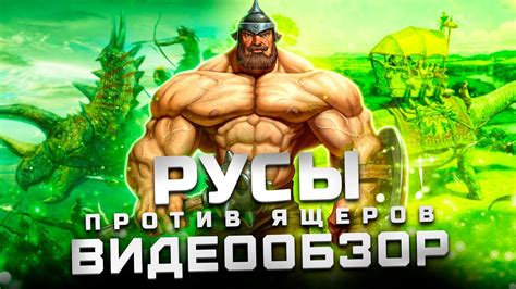 Шедевр на века Обзор Русы против Ящеров Youtube