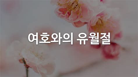 여호와의 유월절 By 시와그림 Youtube