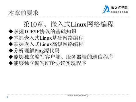 第10章 嵌入式linux网络编程word文档在线阅读与下载无忧文档