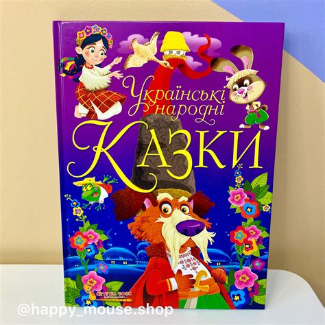 УКРАЇНСЬКІ НАРОДНІ КАЗКИ продаж ціна у Житомирі дитяча художня література від Хеппі Маус