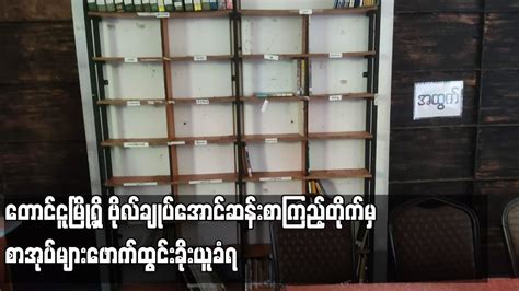 တောင်ငူမြို့ရှိ ဗိုလ်ချုပ်အောင်ဆန်းစာကြည့်တိုက်မှ စာအုပ်များဖောက်ထွင