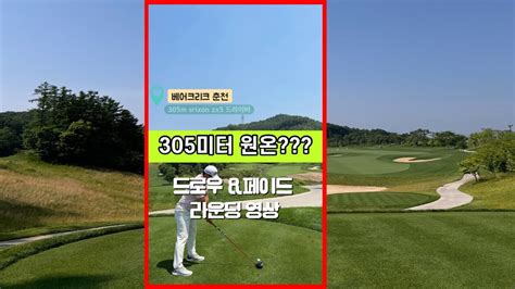 필드 영상 드라이버 305미터 원 온 시도 드로우 페이드 샷 모음 춘천 베어크리크cc Youtube