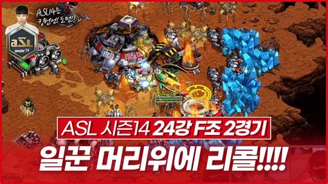 몽군의 밥그릇만 괴롭히고있어요 Asl 시즌14 24강 F조 2경기 윤찬희vs이경민 Soop Vod