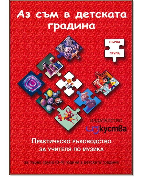 Аз съм в детската градина Практическо ръководство за учителя по музика За 1 възрастова група