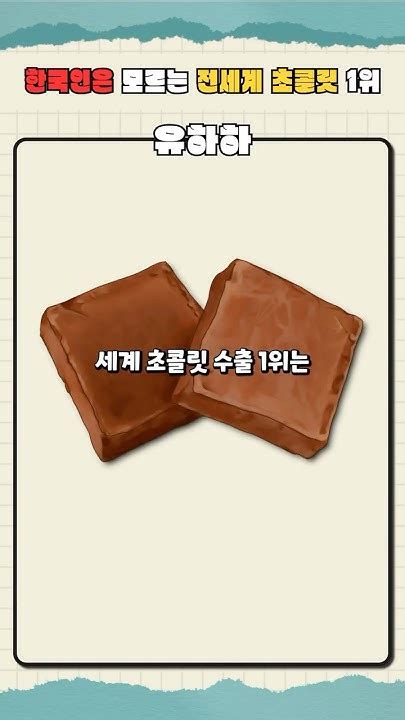 한국인은 모르는 전세계 초콜릿 1위 Youtube