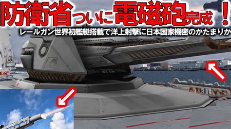 【ゆっくり解説】陸海空自最強スペシャル 防衛省ついに電磁砲量産体制か！防衛装備庁レールガン射撃テスト成功で自衛隊歓喜＃洋上艦艇装備で射撃試験は世界初【軍事スペシャル・特集】 Youtube