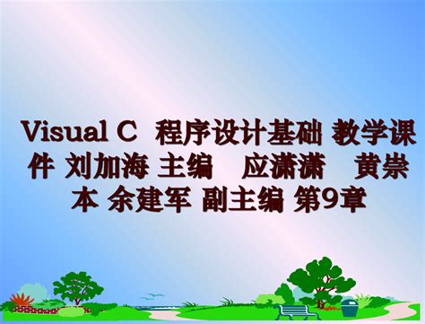 最新visual c 程序设计基础 教学课件 刘加海 主编 应潇潇 黄崇本 余建军 副主编 第9章 word文档在线阅读与下载 无忧文档