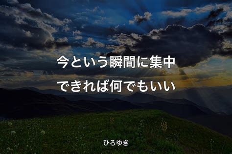 今という瞬間に集中できれば何でもいい ひろゆき