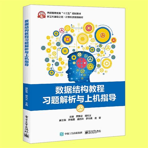 【出版社直供】数据结构教程习题解析与上机指导黑新宏胡元义数据结构教程教材配套辅导用书数据结构算法计算机专业教材 虎窝淘