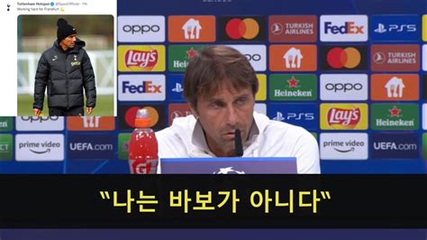 콘테 기자회견 풀버전 콘테 감독 작심발언 나는 바보가 아니다 Feat 3 5 2 힐 비수마 쿨루셉스키 모우라 손흥민 Vs 프랑크푸르트 챔피언스리그