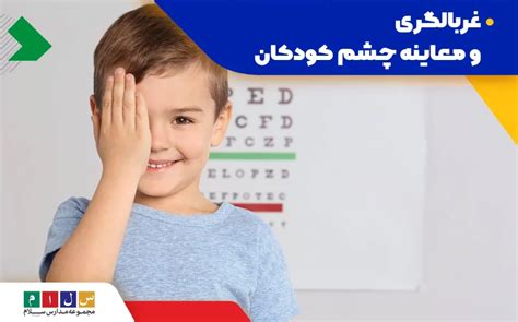 بینایی سنجی کودکان چه سنی برای معاینه چشم مناسب است؟