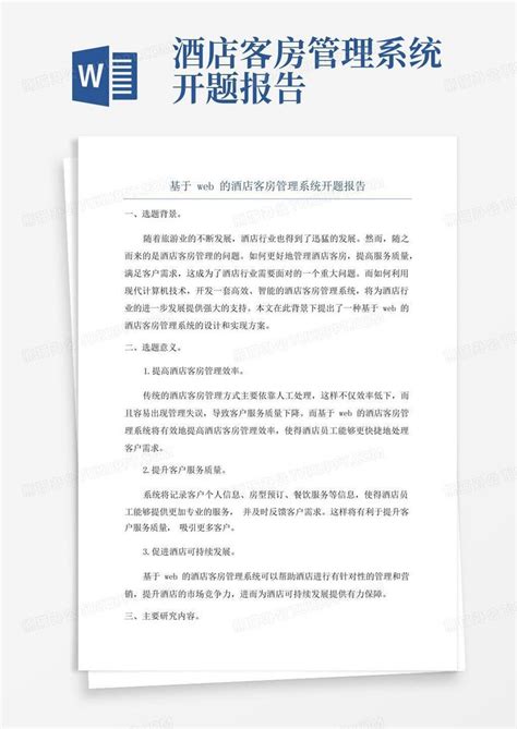 基于web的酒店客房管理系统开题报告word模板下载编号ljpwxjwa熊猫办公