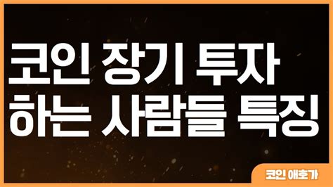 리플 Xrp 비트코인 이더리움 도지코인 코인 장기 투자하는 사람들 특징 Youtube