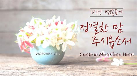 [1시간 연속듣기] 정결한 맘 주시옵소서 피아노 Ccm 연주 Create In Me A Clean Heart Piano Instrumental 영어가사 Lyrics