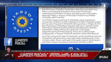 „ქართული ოცნების“ პოლიტსაბჭოს განცხადება Youtube