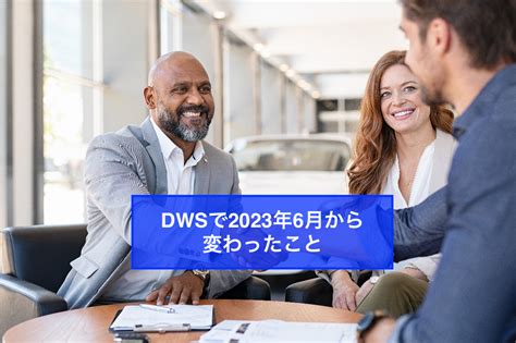 dwsで2023年6月から変わったこと｜デロイト トーマツ ウェブサービス株式会社（dws）公式ブログ