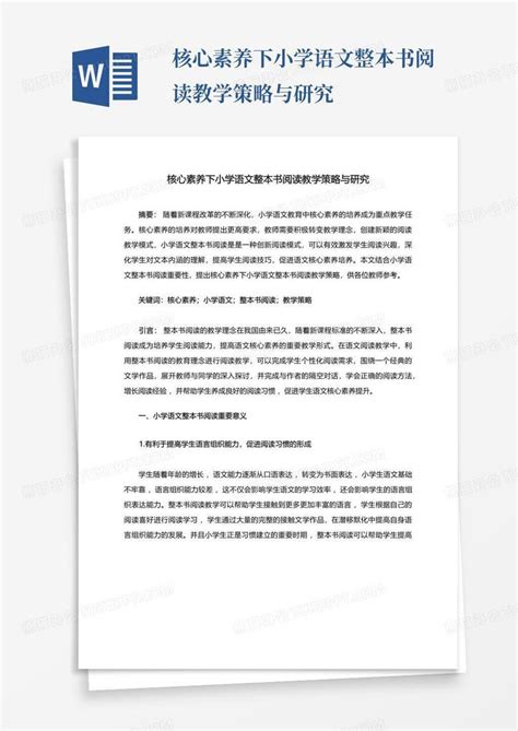 核心素养下小学语文整本书阅读教学策略与研究word模板下载 编号lkdbggoy 熊猫办公