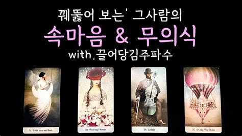 타로 속마음 재회 커플 썸 🃏🗝그사람의 속마음and무의식🗝🃏 Youtube