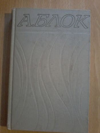 Купить книгу Блок А. А. "Собрание сочинений в 6 томах. Том 6" | Мои Книги