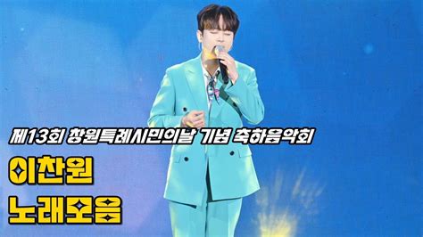 이찬원 노래모음 230630 제13회 창원특례시민의날 기념 축하음악회 밥한번먹자 사나이청춘 풍등 진또배기 Youtube