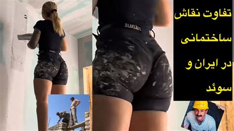 این خونه رو کی ساخته اوستای سکسی ساخته تفاوتهای بناهای ایرانی و سوئدی