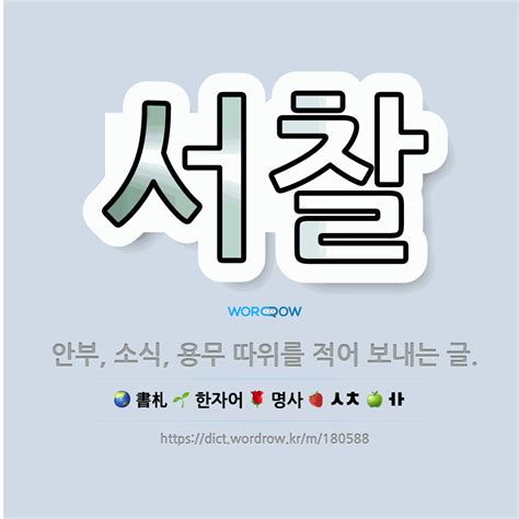 🌟서찰 안부 소식 용무 따위를 적어 보내는 글 표준국어대사전