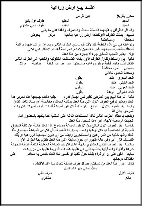 نموذج عقد بيع ارض زراعية Pdf In 2025