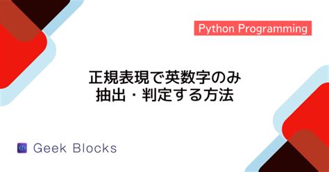Python 正規表現でメールアドレスのチェックを行う方法 Geekblocks Python 正規表現でメールアドレスのチェックを行う方法 Geekblocks