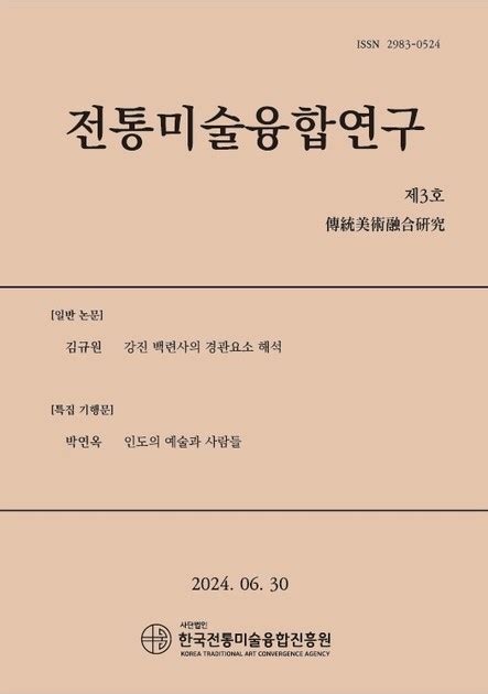 [특집 기행문] 박연옥 인도의 예술과 사람들 한국전통미술융합진흥원 논문 검색