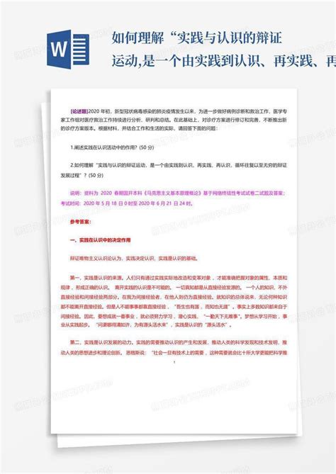 如何理解“实践与认识的辩证运动 是一个由实践到认识、再实践、再认识 Word模板下载 编号lxyweayx 熊猫办公