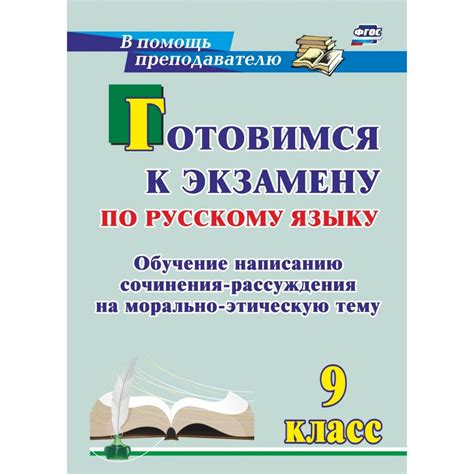 Купить Книга Издательство Учитель «Готовимся к экзамену по русскому ...