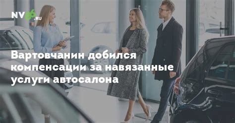 Вартовчанин добился компенсации за навязанные услуги автосалона Происшествия Новости