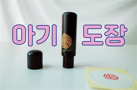 수제 아기도장 친구 아기 출산선물 네이버 블로그