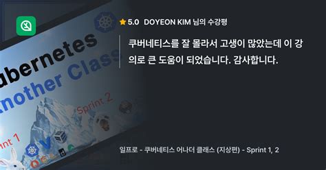 doyeon kim님의 생생한 수강평 쿠버네티스 어나더 클래스 지상편 인프런 수강평