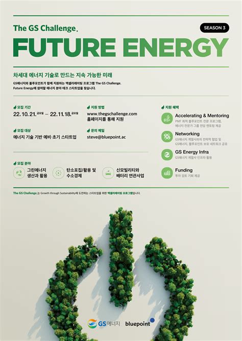 블루포인트 Gs에너지 ‘더 지에스 챌린지 퓨처에너지 3기 모집 플래텀
