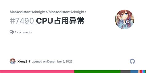 Cpu占用异常 · Issue 7490 · Maaassistantarknightsmaaassistantarknights · Github