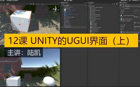 虚拟现实公开课 unity游戏开发12UGUI界面设计制作上 哔哩哔哩 bilibili 虚拟现实公开课 unity游戏开发12UGUI界面设计制作上 哔哩哔哩 bilibili