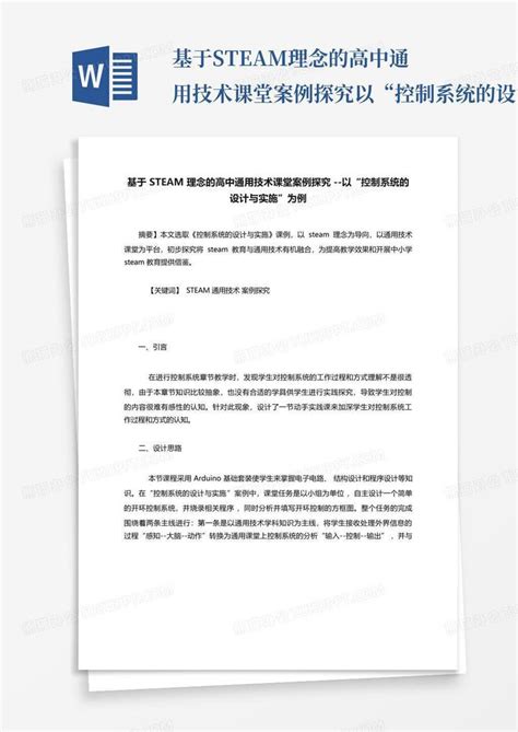 基于steam理念的高中通用技术课堂案例探究 以控制系统的设计与实 Word模板下载 编号qobxrwdk 熊猫办公