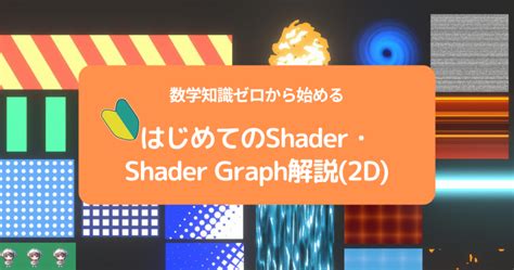 はじめてのshader・shader Graph 解説4 Shader Graph解説書 ゲ制工房 挫折しないゲーム制作