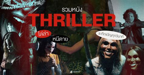มัดรวม 8 หนัง Thriller ไล่ล่า หนีตาย ชวนลุ้นระทึกทุกวิ สยองรับฮาโลวีน
