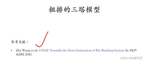 一文看懂推荐系统：排序06：粗排三塔模型，性能介于双塔模型和精排模型之间 Csdn博客