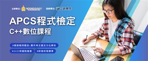 apcs數位課程 c 語言