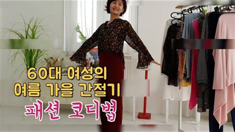 40 50 60대 중년 여자 간절기 코디법저렴한옷 명품처럼 입기 여름 여자 코디 가을 여자 코디쉬폰 원피스 코디 10년 동안 쉬폰 원피스 롱원피스 코디