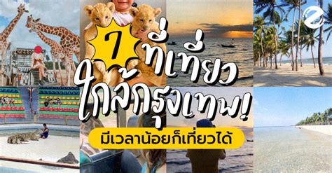 ที่เที่ยวใกล้กรุงเทพ 7 พิกัด ปี 2022 คนมีเวลาน้อยก็เที่ยวได้