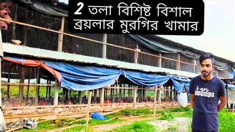 2 তলা বিশিষ্ট ৮০০০ ব্রয়লার মুরগির খামার ব্রয়লার মুরগি পালন পদ্ধতি Broiler Murgi Farm