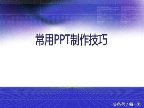 Ppt常用小技巧 制作图片册内容 Ppt结束图片 365办公网