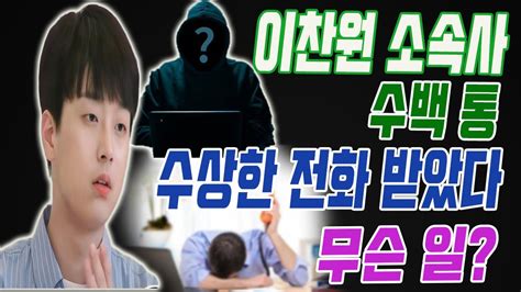 쇼크 단독 뉴스 이찬원의 소속사가 갑자기 똑같은 내용으로 수백 통의 수상한 전화를 받았다무슨 일이 생겼나요 협박 전화일까 Youtube